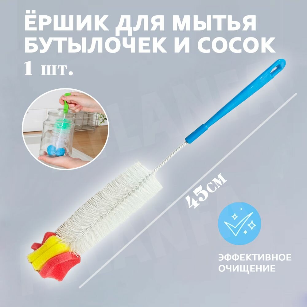 Ершик для бутылок 45 см, цвет голубой / Ершик для детских бутылочек и сосок 170-28