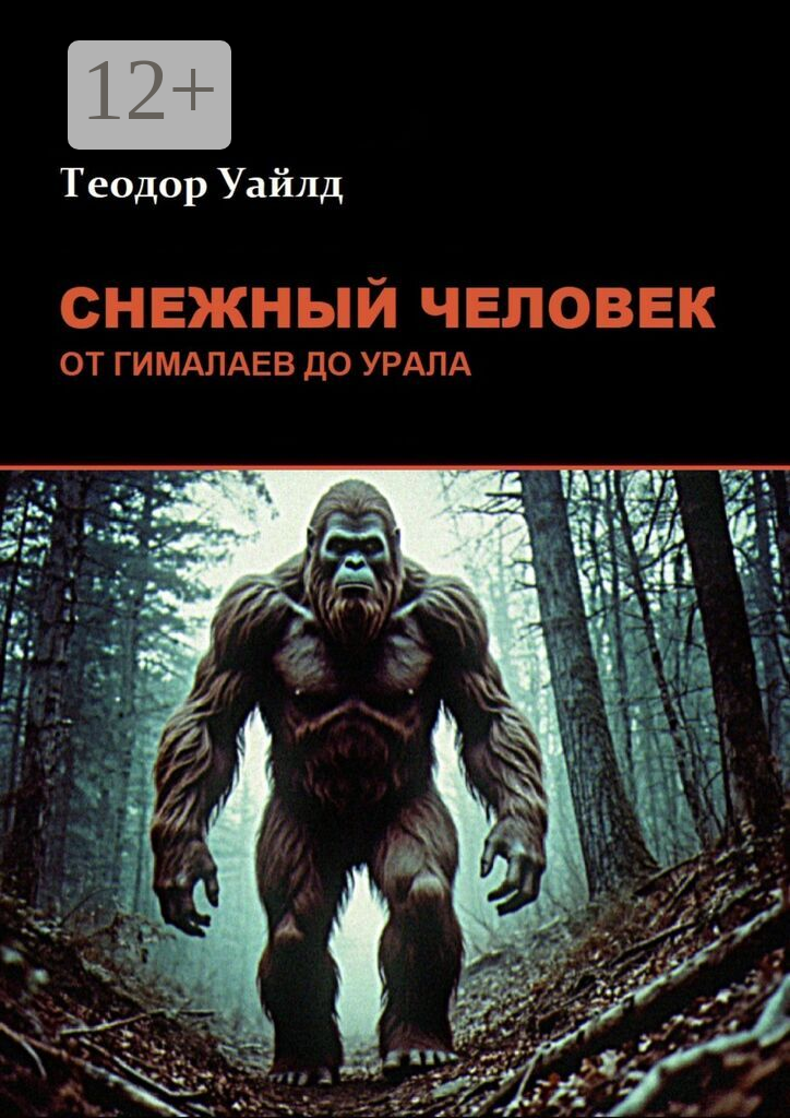 Снежный человек: от Гималаев до Урала