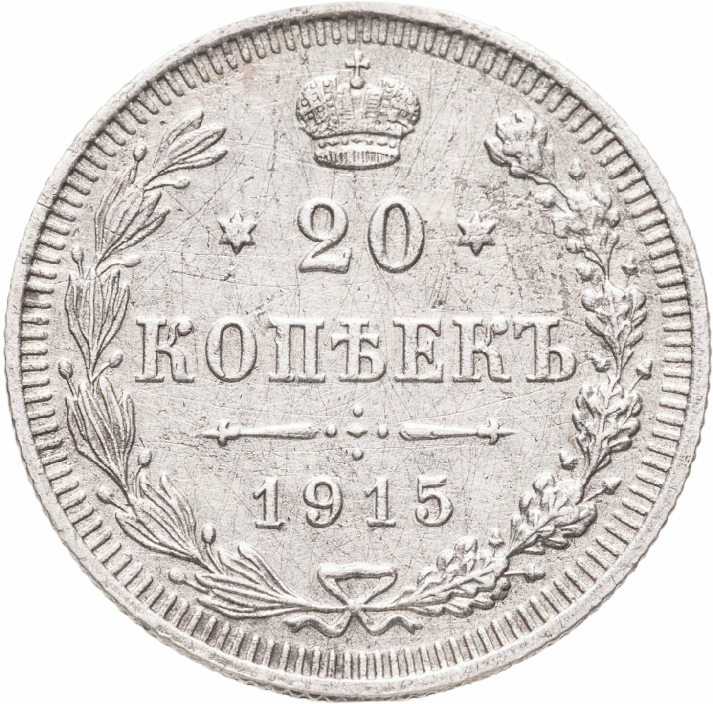 20 копеек 1915 ВС, Серебро 500, в сохранности VF-XF
