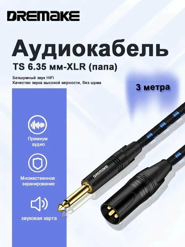 DREMAKE Аудиокабель 6.3 мм/XLR, 3 м, черный, синий