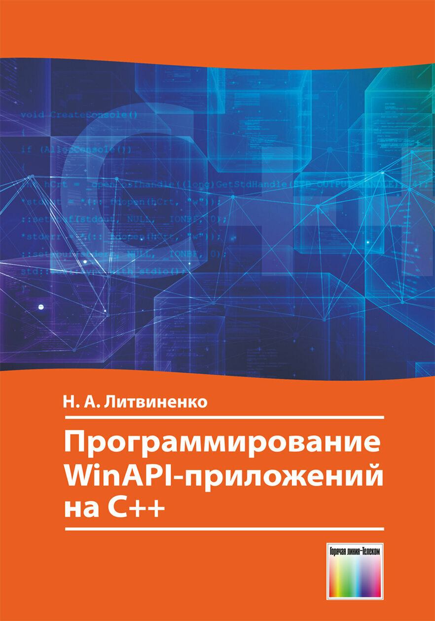 Программирование WinAPI-приложений на С++. Курс лекций / Н. А. Литвиненко