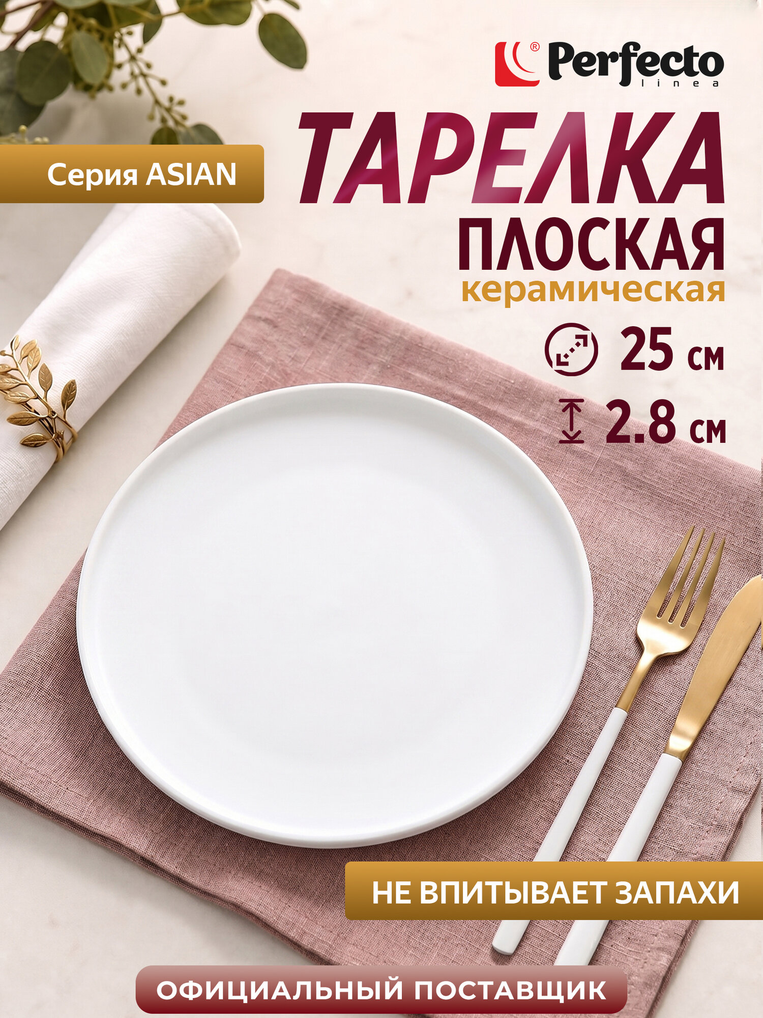 Тарелка керамическая обеденная PERFECTO LINEA Asian белый 17-112628