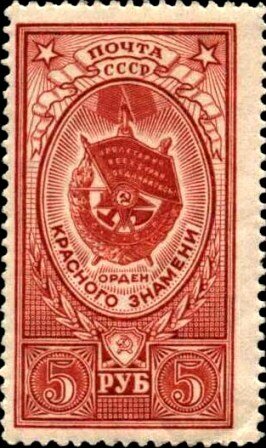 (1952-033) Марка СССР "Орден Красного Знамени" , II гашеная