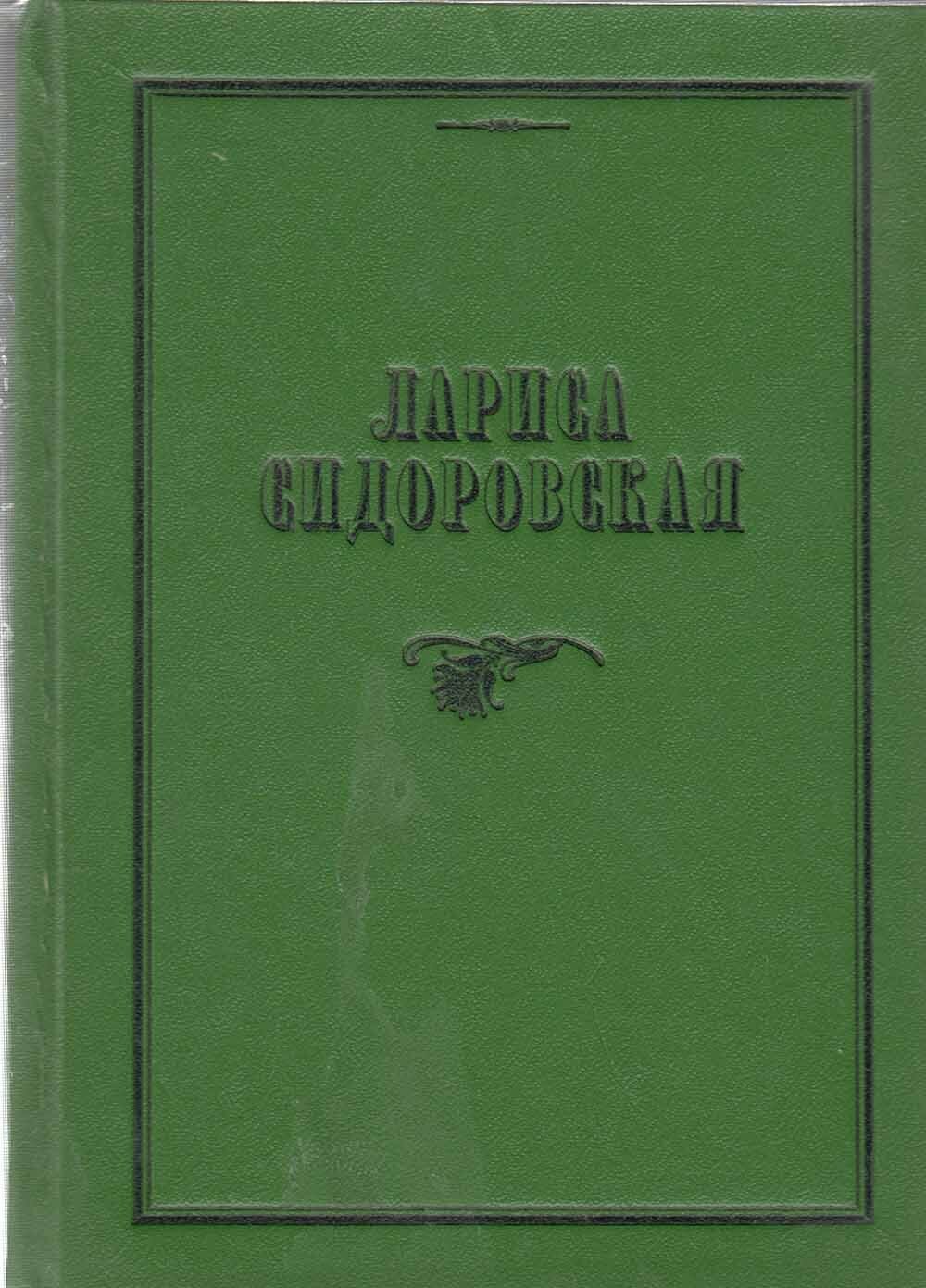 Книга Я приглашаю вас на праздник 1996 Л. Сидоровская Санкт-Петербург Твёрдая обл. 116 с. Без илл.