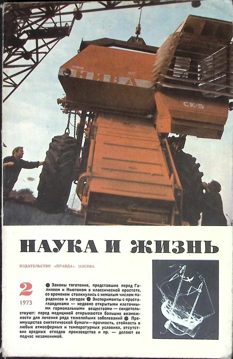 Журнал Наука и жизнь 1973 № 2 Москва Мягкая обл. 160 с. С ч/б илл