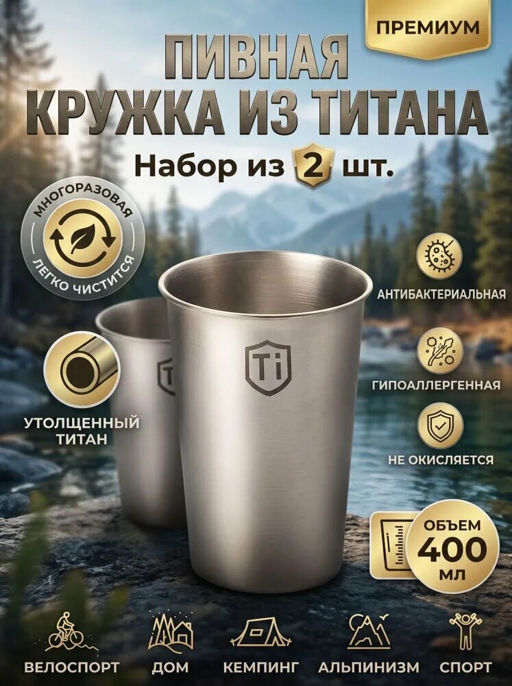 Набор титановых стаканов 2 шт по 400 мл, кружка походная ультралегкая туристическая для кемпинга, пикника и путешествий