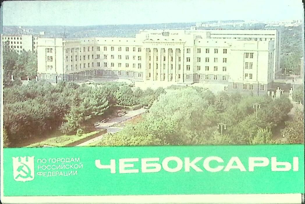Набор открыток Чебоксары 1984 Некомплект 15 шт из 17 СССР с.