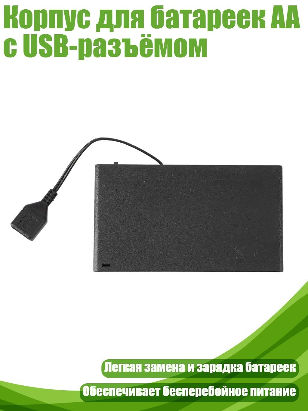 Корпус для батареек АА с USB-разъёмом, 8
