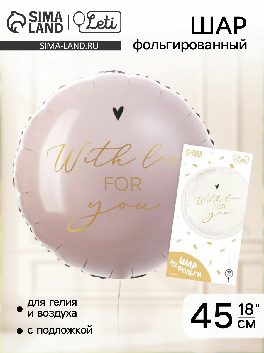 Воздушный шар фольгированный 18"With love for you, с подложкой, 2 шт.