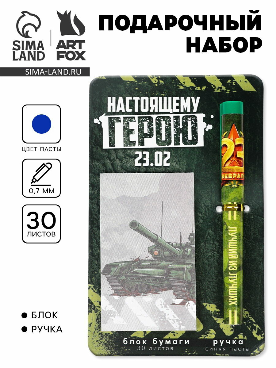 Подарочный набор, ручка шариковая и блок бумаги 30 л "Настоящему герою. 23 февраля"