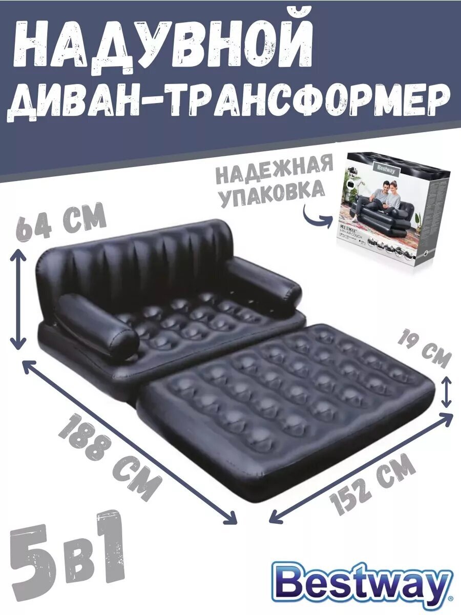 Кровать надувная BestWay 75054 BW Double 5-in-1 Multifunctional Couch 188х152х64 см, black
