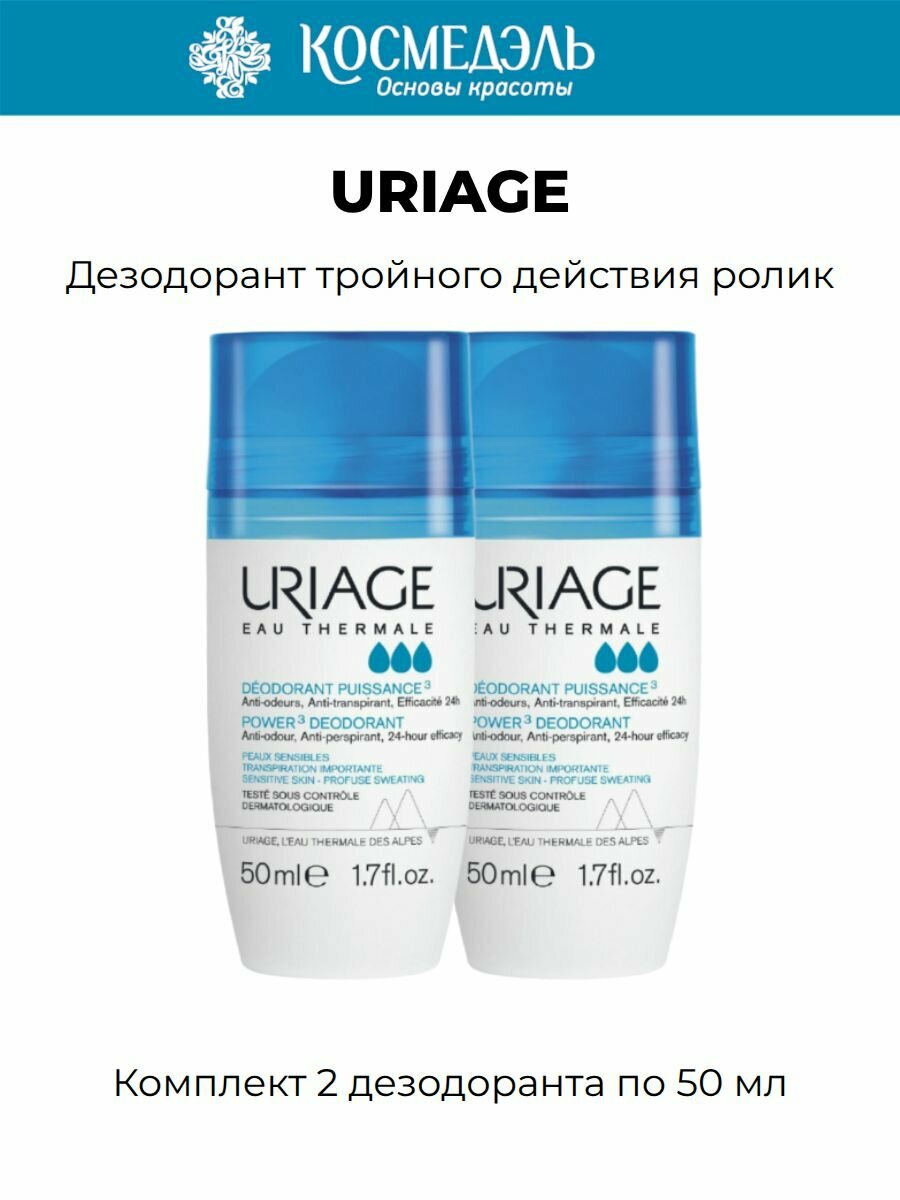 Uriage Дезодорант тройного действия ролик 2 штуки по 50 мл