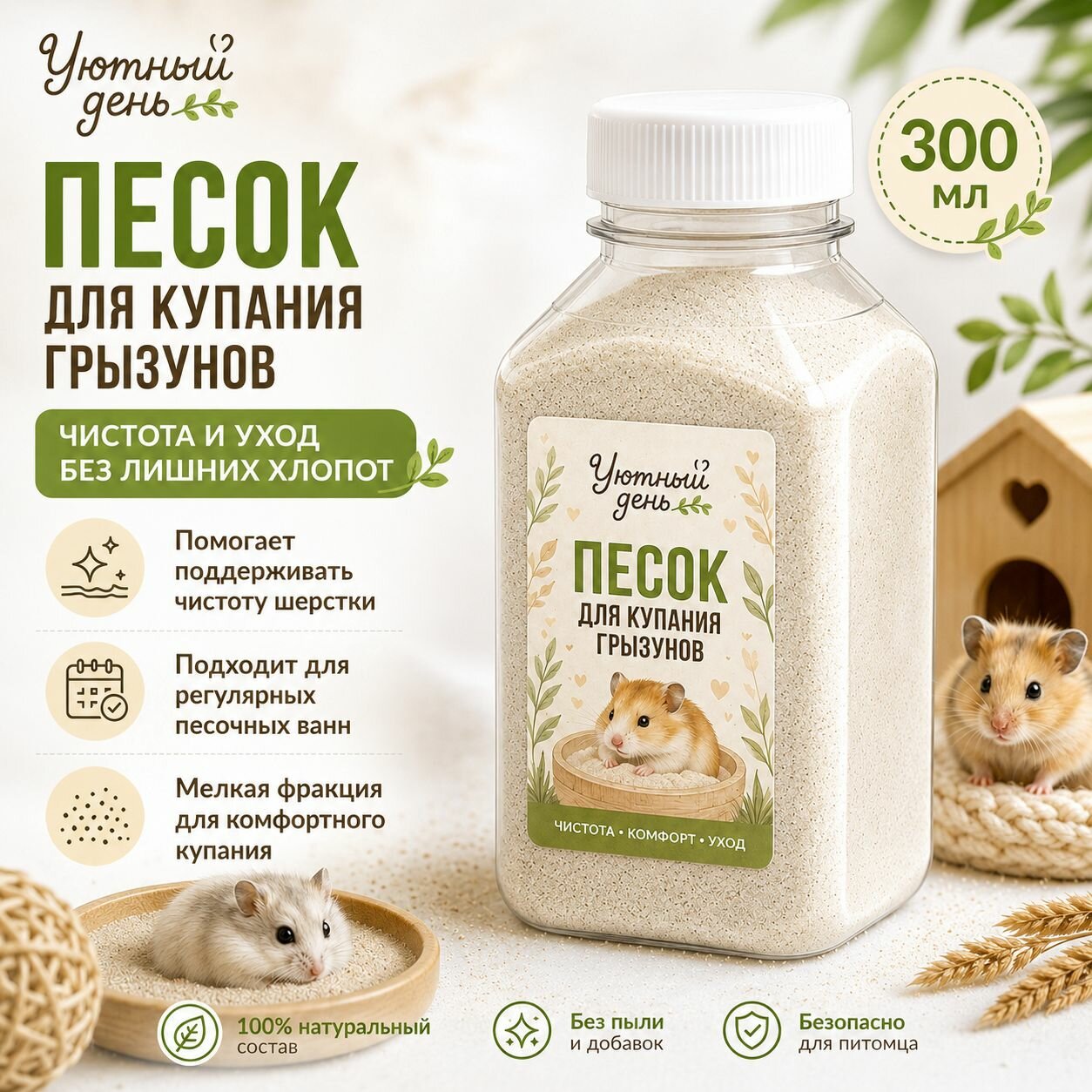 Песок для купания грызунов 300 мл, натуральный песок для хомяков, шиншилл, дегу и песчанок