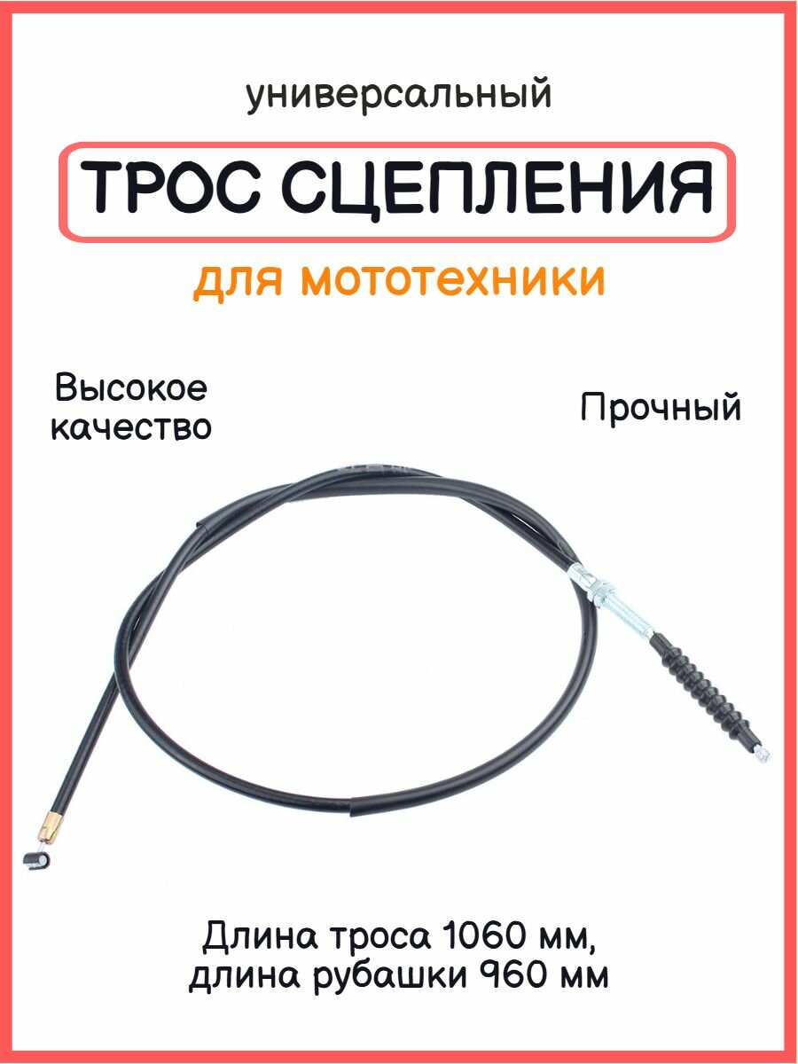 Трос сцепления для эндуро, питбайка, мототехники 1060 мм