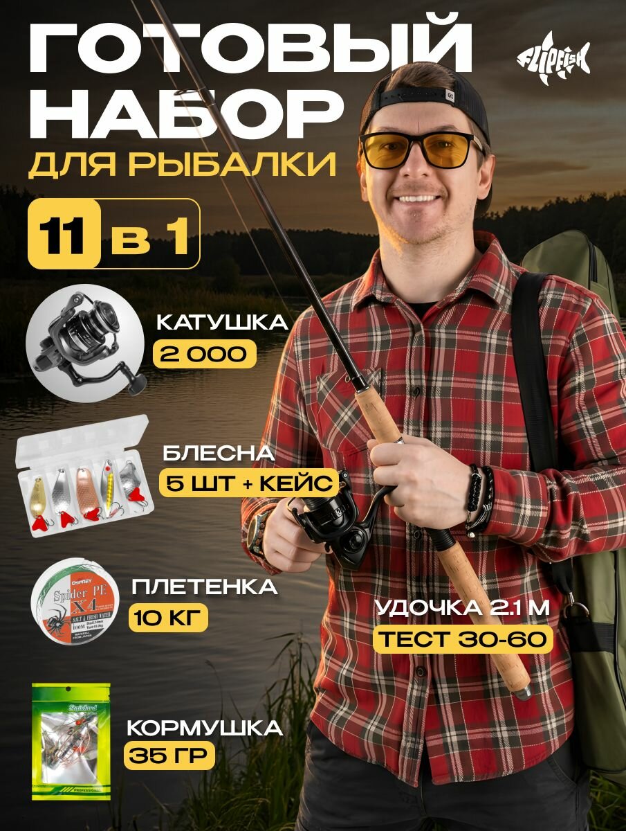 Удочка для рыбалки набор спиннинг в сборе с катушкой, блеснами, плетенкой и чехлом 11 в 1