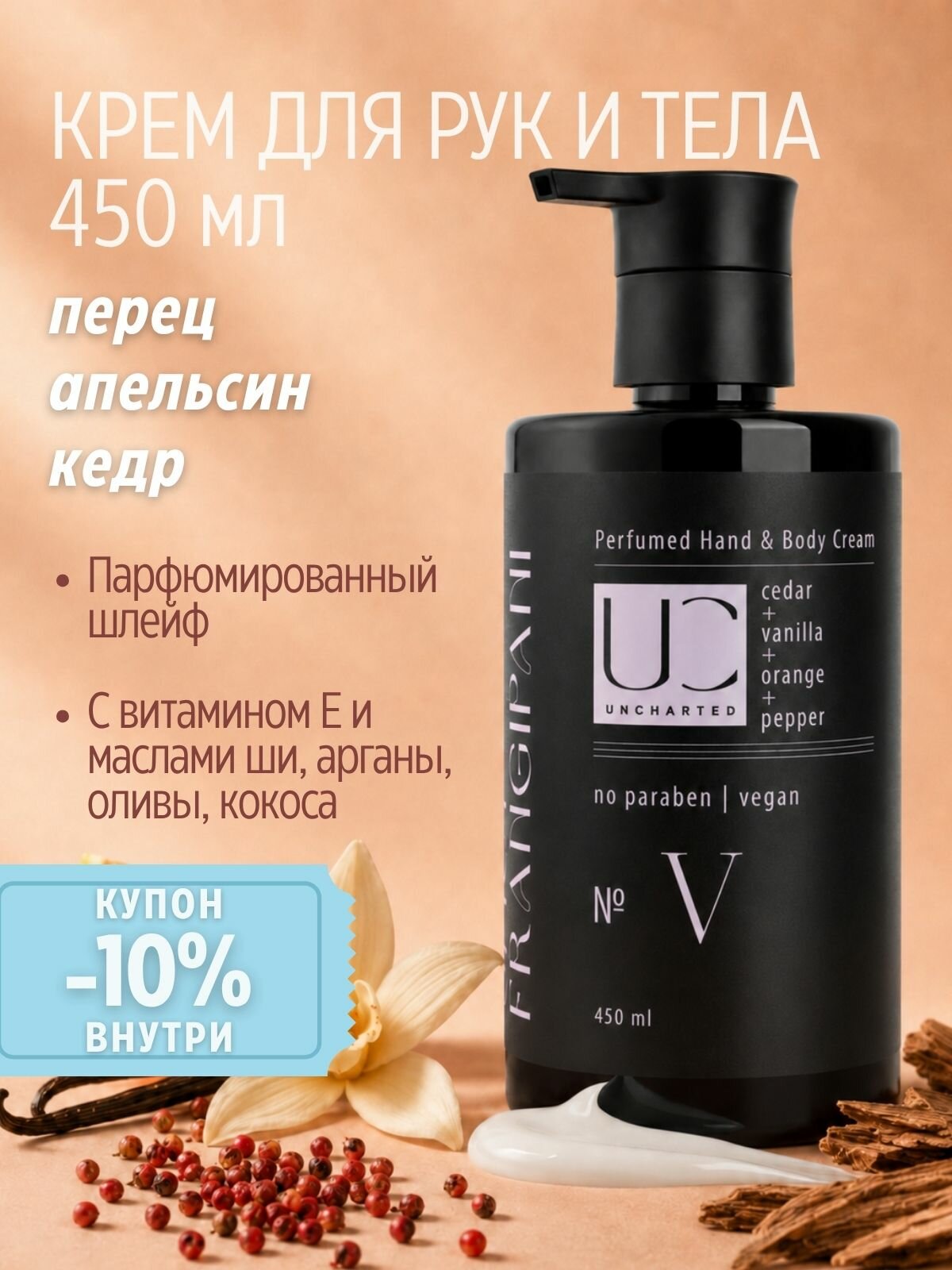 Парфюмированный крем для рук и тела UNCHARTED / №5 кедр, перец, ваниль, апельсин / 450 мл