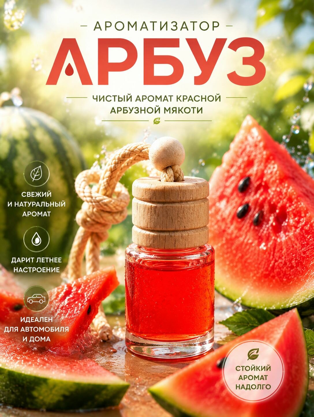 Ароматизатор для автомобиля (Арбуз) - освежитель для автомобиля, пахучка (вонючка в машину) освежитель воздуха для авто ароматизатор в машину пахучка автомобильная вонючка в машину