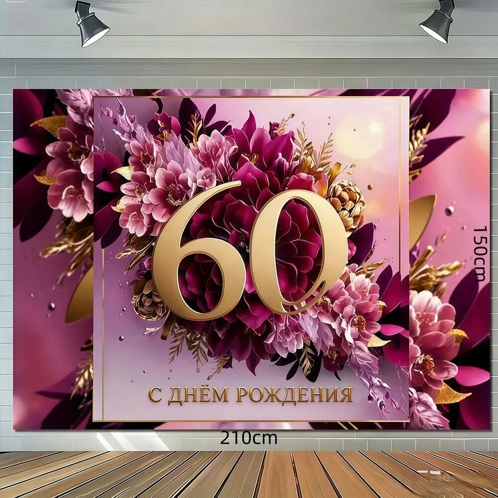 Баннер для праздника, 210 см х 150 см