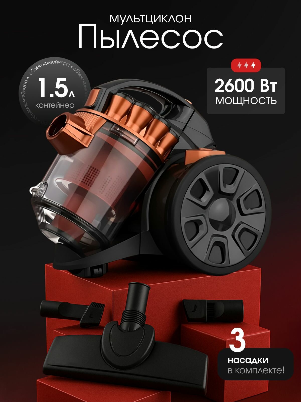 Пылесос для дома с контейнером, 2600W, 1.5л