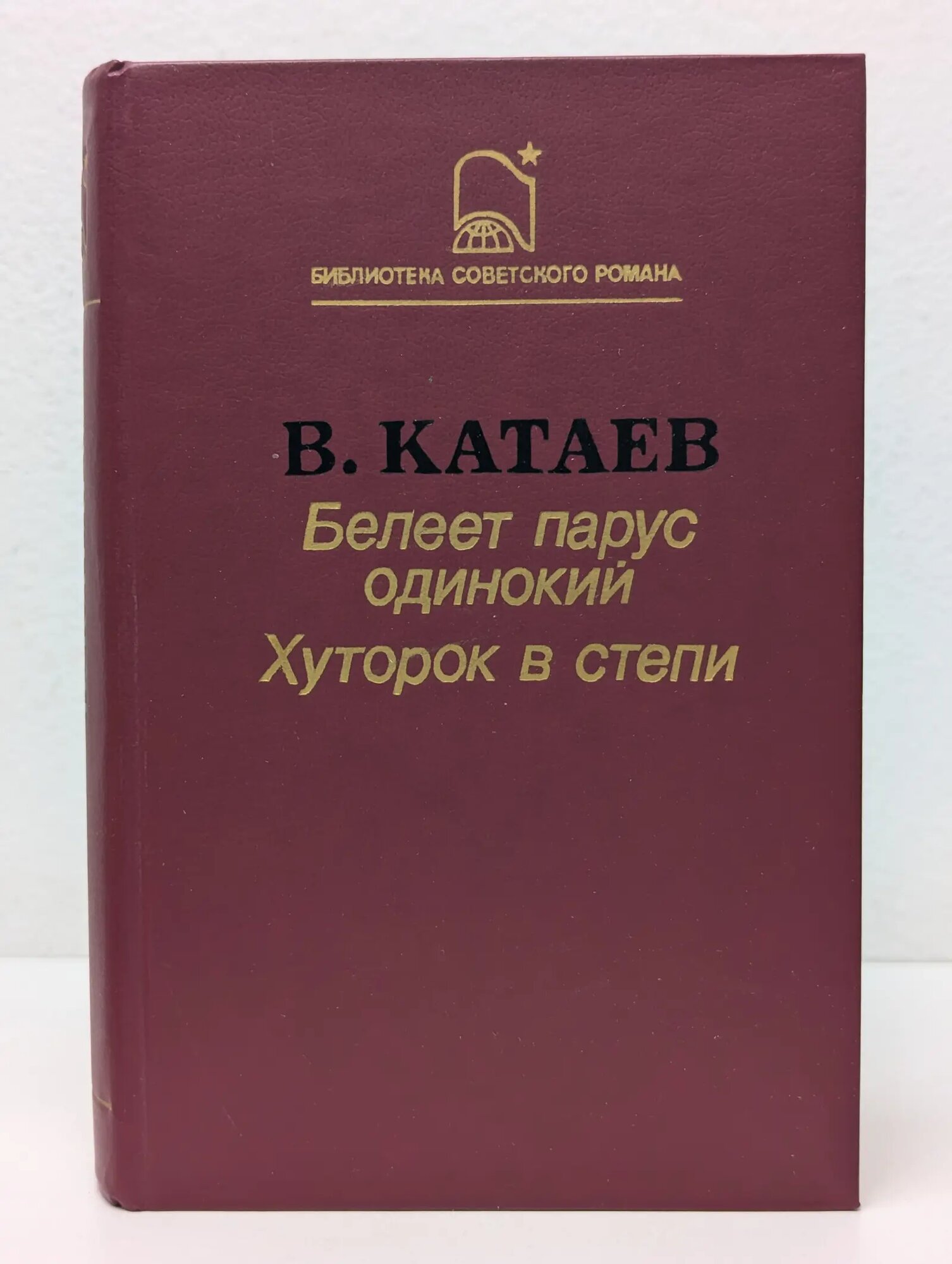 Библиотека советского романа. Белеет парус одинокий. Хуторок в степи Катаев Валентин Петрович 1987