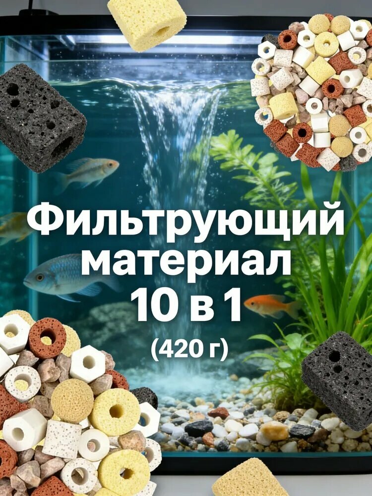 420 г / Материалы для аквариумного фильтра / Набор наполнителей для механической и биологической очистки воды