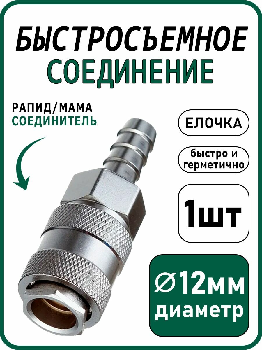 Быстросъемное соединение 12 мм, для пневмоинструмента, Елочка/Рапид, Мама быстросъемное соединение фитинг для пневмоинструмента рапид переходник