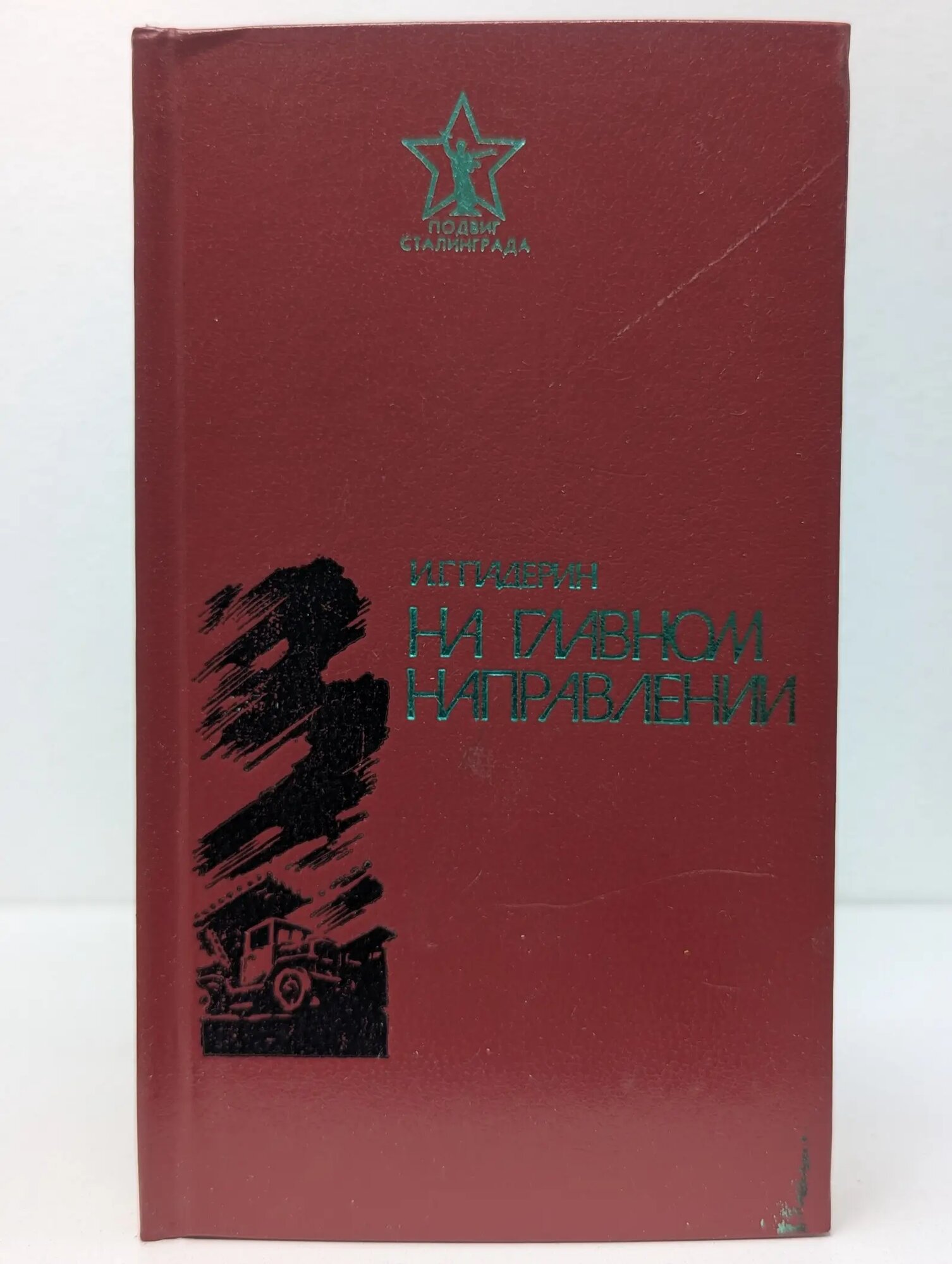 Подвиг Сталинграда. На главном направлении. Повести и очерки Падерин Иван Григорьевич 1984