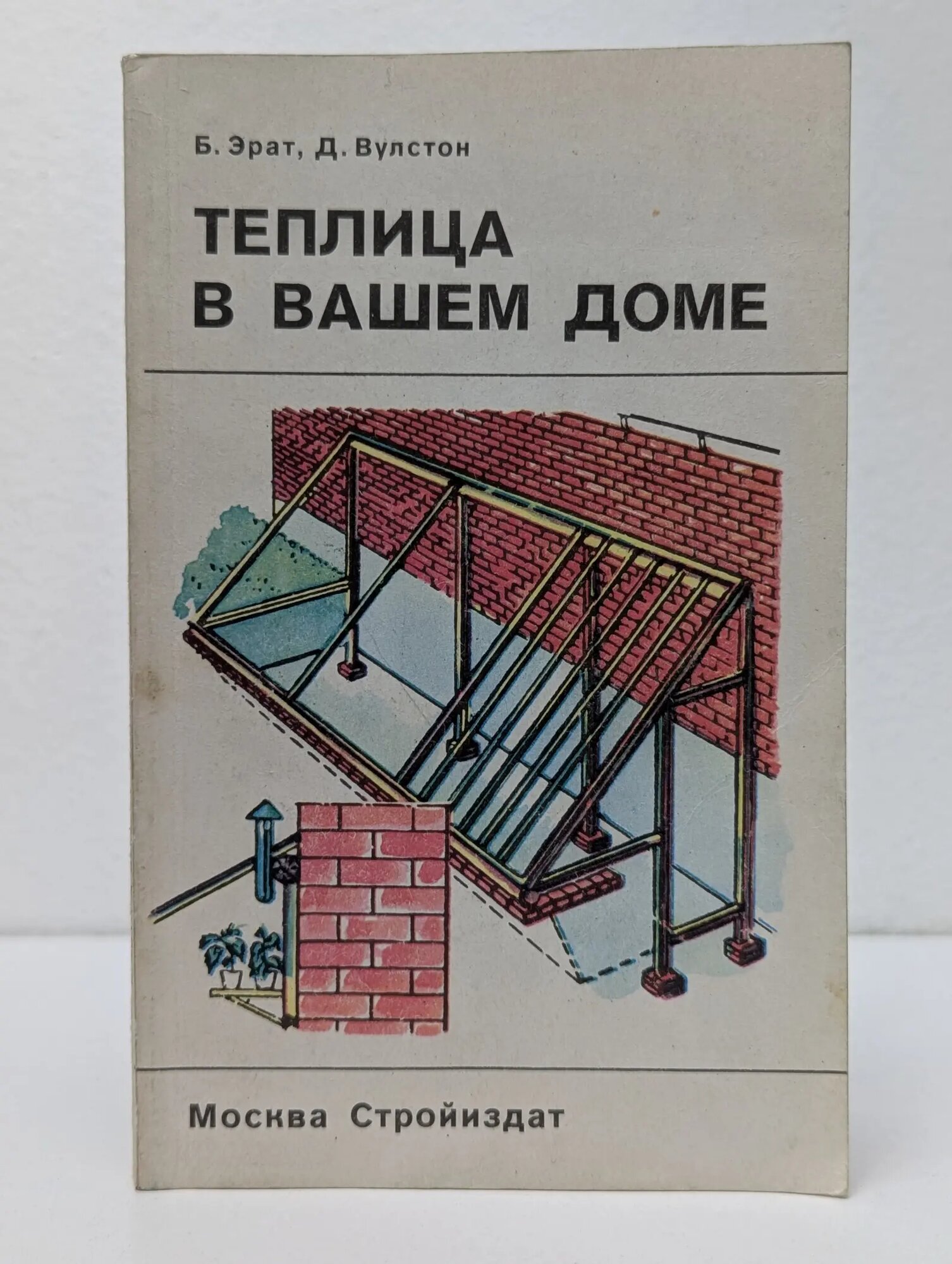 Теплица в вашем доме Эрат Бруно, Вулстон Джордж 1994