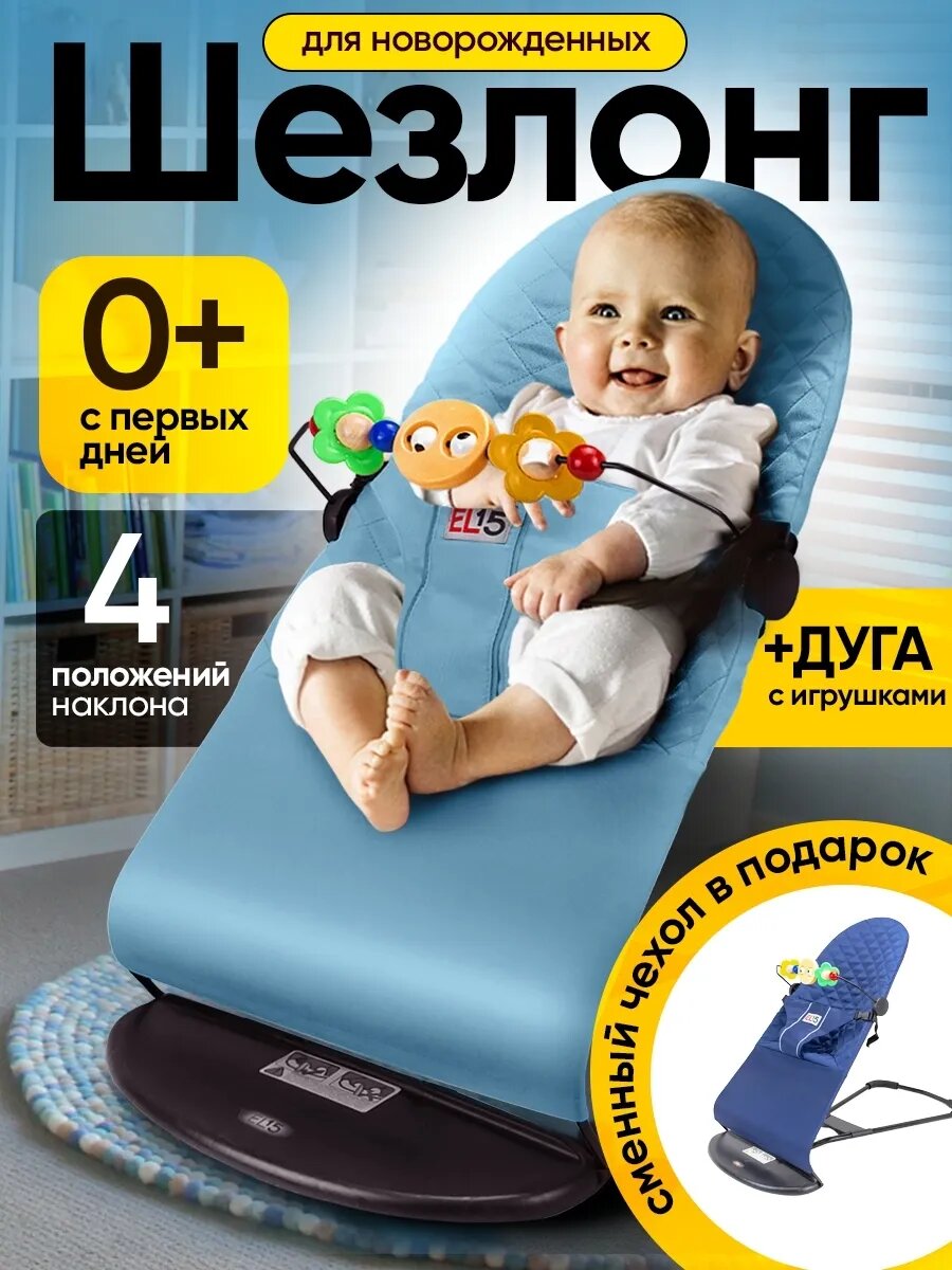 Шезлонг для новорожденных до 13 кг, с чехлом