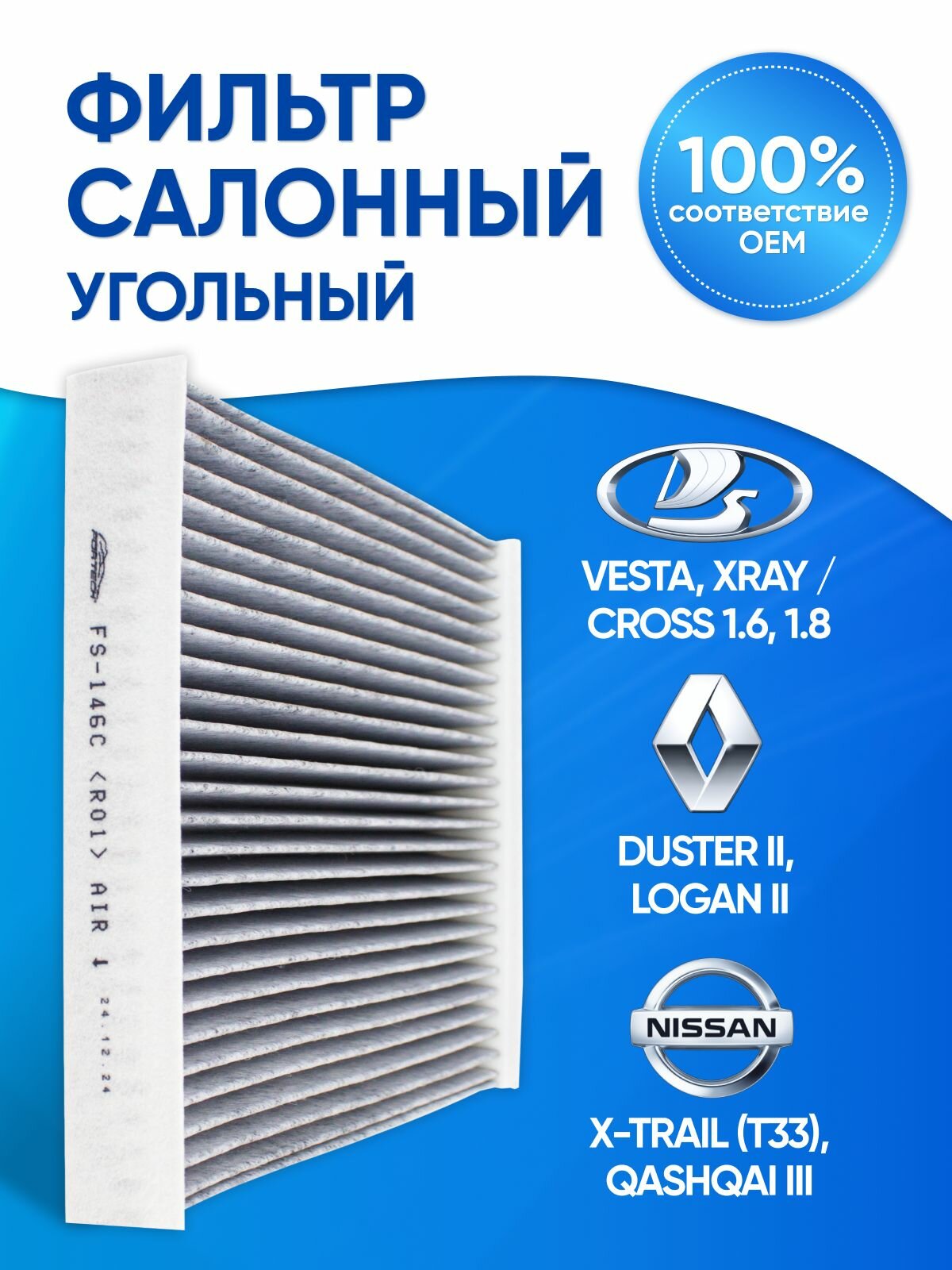 Фильтр салонный (Угольный) Веста, Рено Дастер, Логан 2, Каптюр, xray