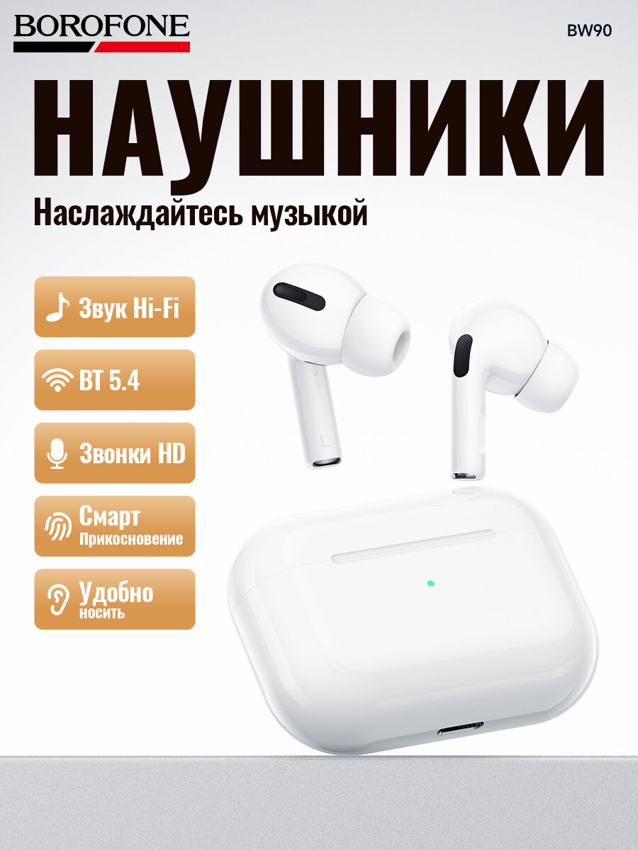 Беспроводные наушники Borofone BW90, Bluetooth 5.4, до 4 ч работы, с сенсорным управлением, белые