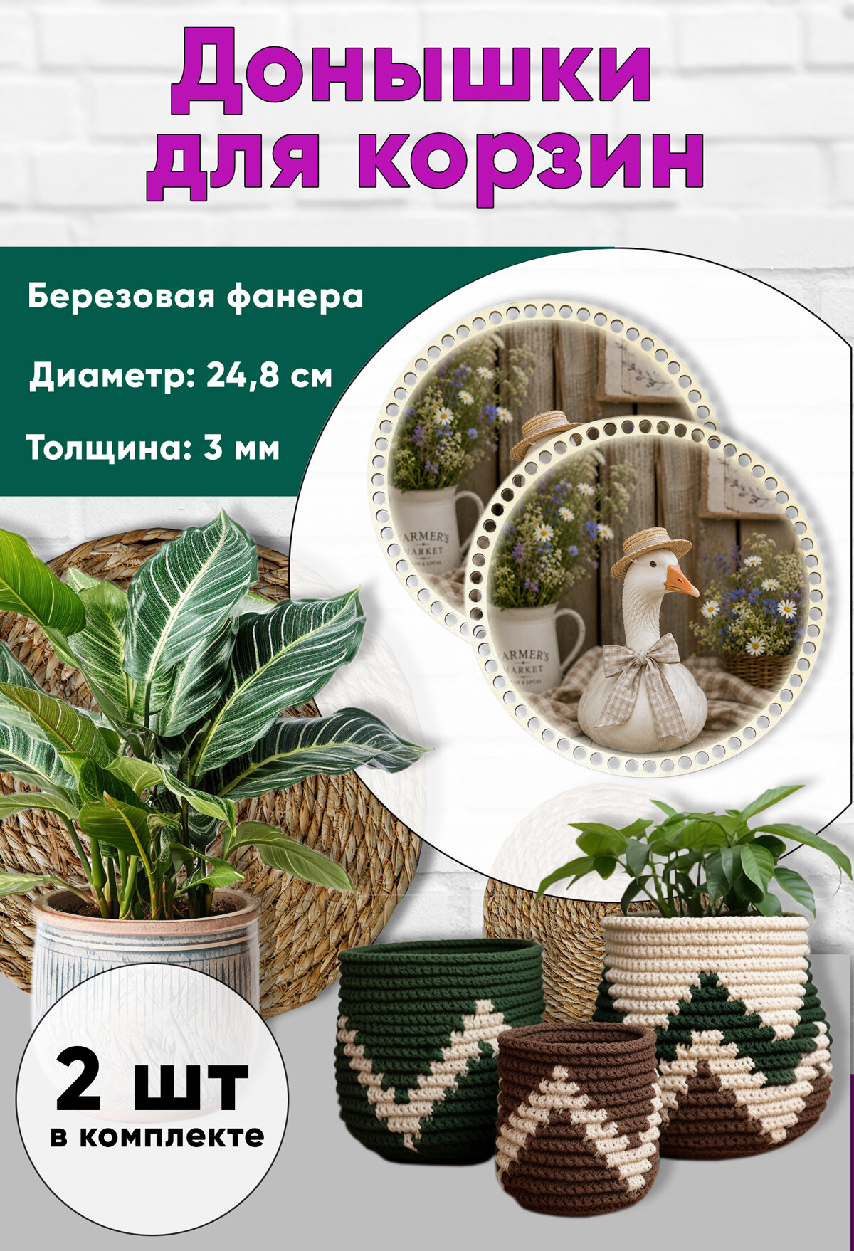 Донышки для вязания, заготовки для рукоделия, 24,8 см, круги, гусь