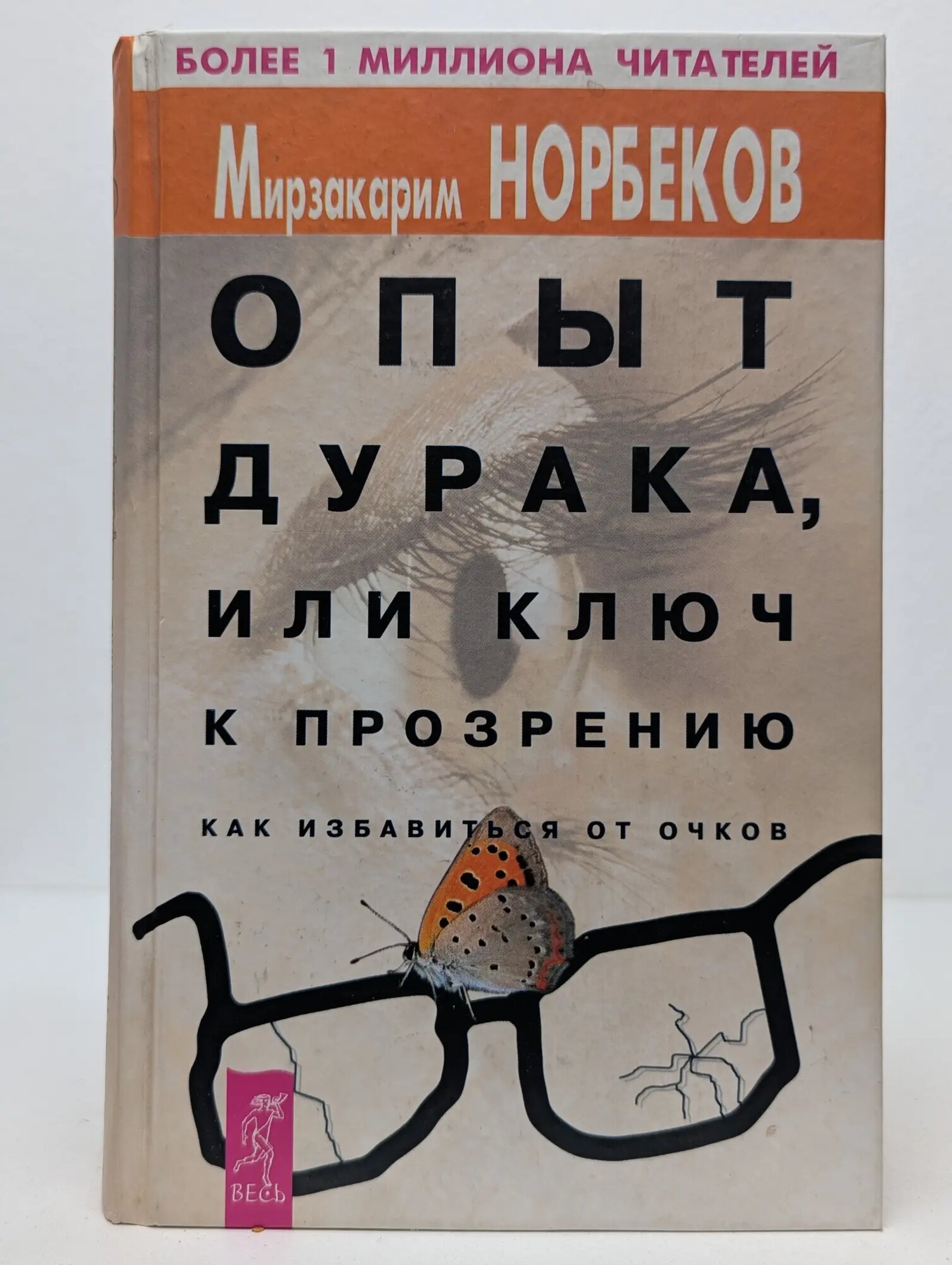 Опыт дурака, или Ключ к прозрению. Как избавиться от очков Норбеков Мирзакарим Санакулович 2002