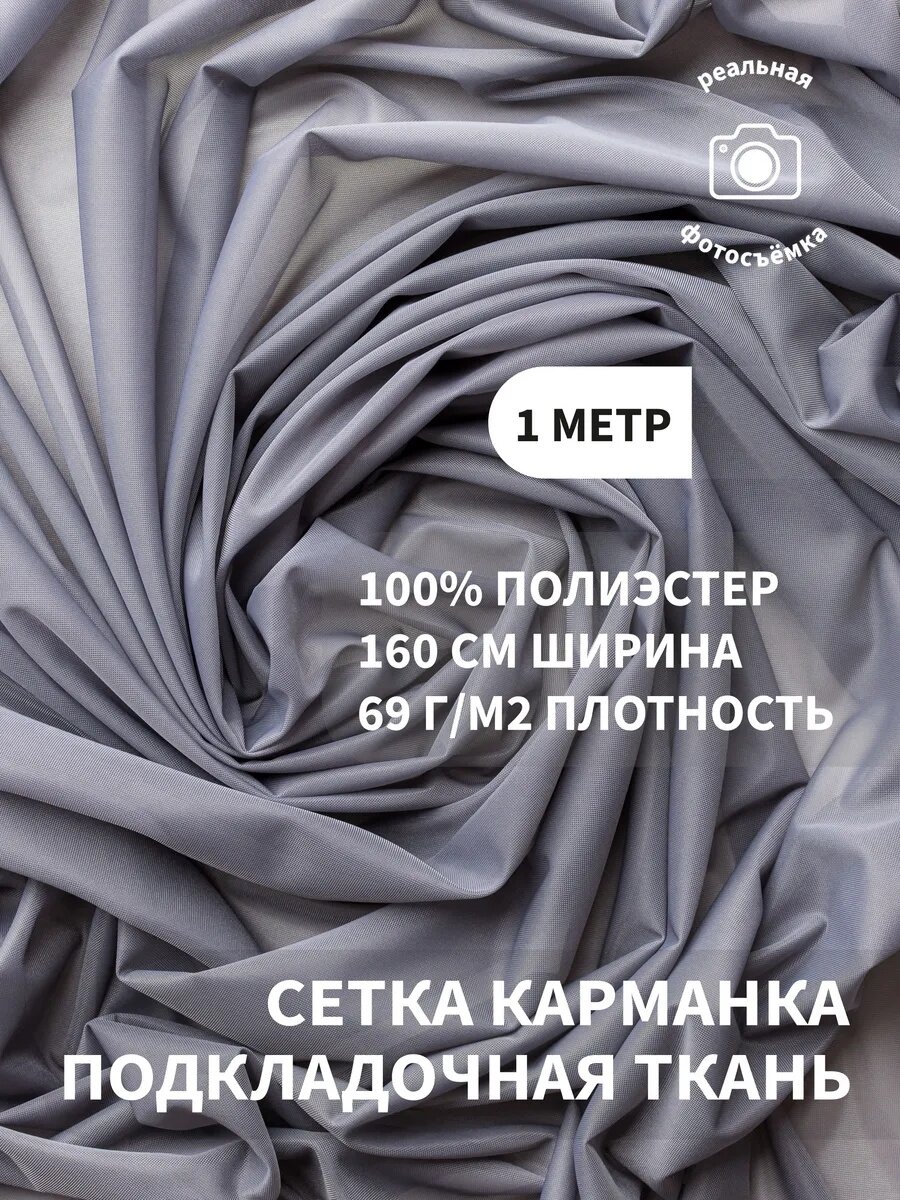 Подкладочная ткань карманка, легкая сетка для подкладки одежды, 69 г/м², 100% полиэстер, отрез 1м