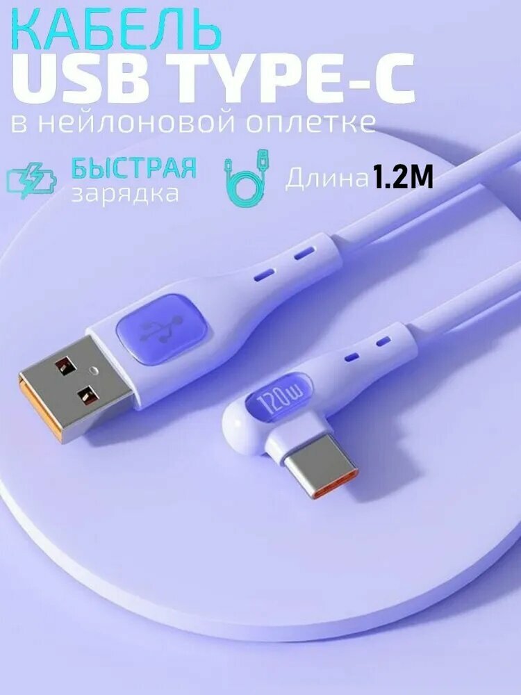 Кабель для мобильных устройств, 1.2 м, фиолетовый