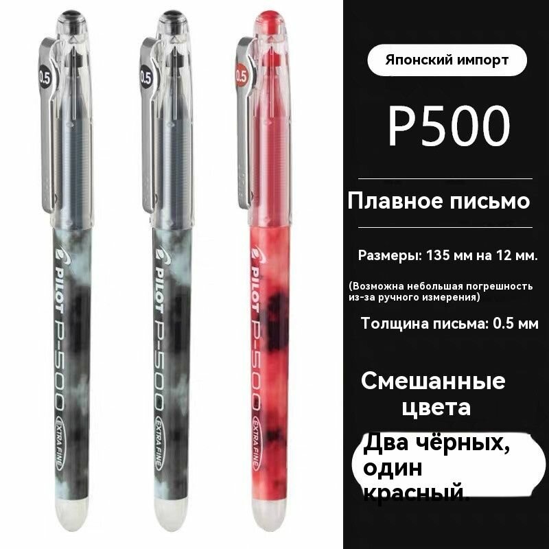 Гелевая ручка Pilot P500, для ручек и карандашей, 2 черных и 1 красный цвет