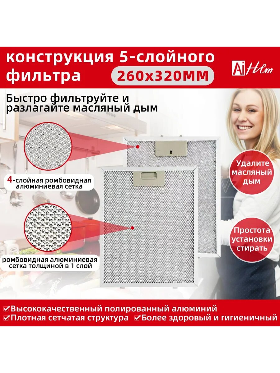 1 шт. 260x320 Cata металлическая сетка для вытяжки на кухне