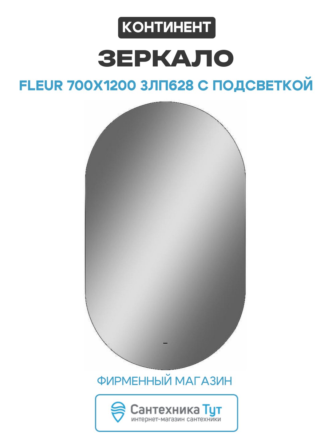 Зеркало Континент Fleur 700x1200 ЗЛП628 с подсветкой с бесконтактным выключателем