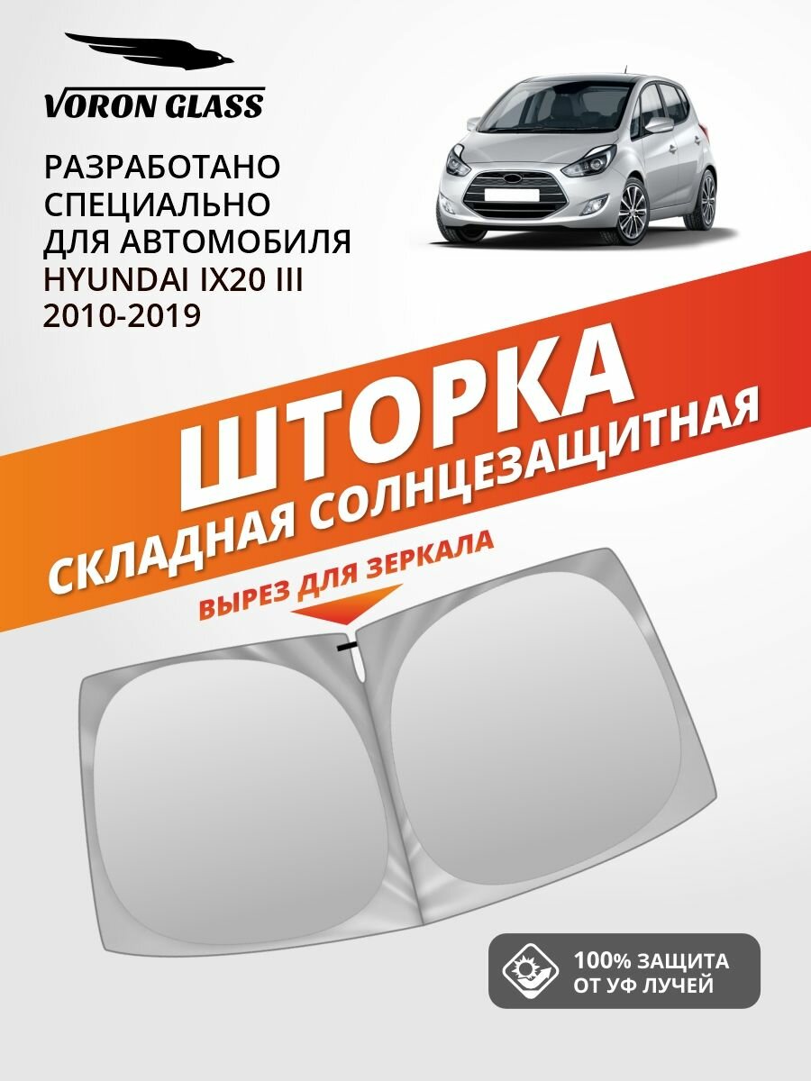 Шторка автомобильная солнцезащитная на лобовое стекло VORON GLASS Hyundai ix20 3 поколение (2010-2019 г. в.) 1 шт. / шторка в машину на лобовое стекло Хендай ай икс 20