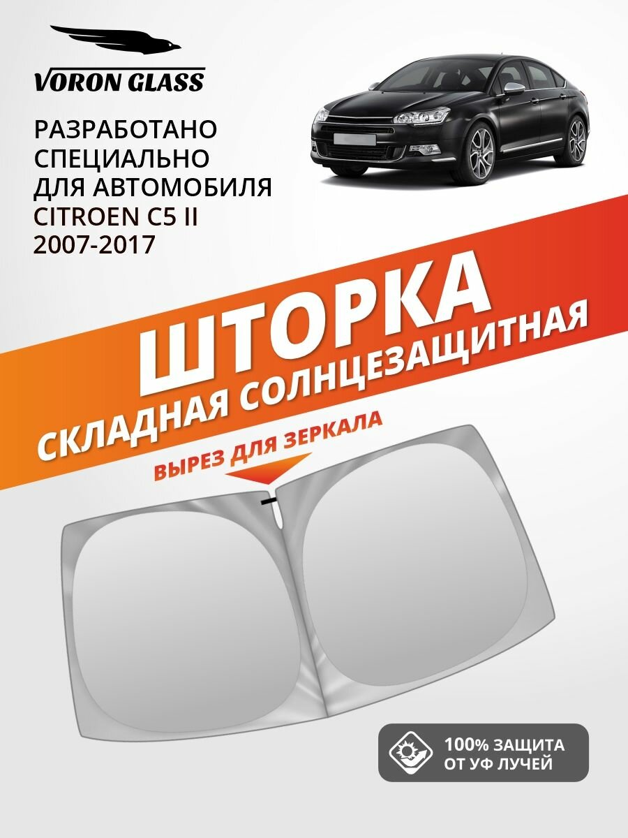 Шторка автомобильная солнцезащитная на лобовое стекло VORON GLASS Citroen C5 2 поколение (2007-2017 г. в.) 1 шт. / шторка в машину на лобовое стекло Ситроен С5