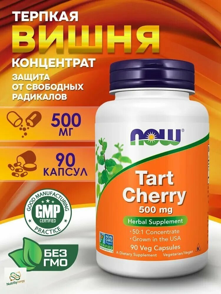 Now Foods, Tart Cherry, Терпкая вишня 500 мг, 90 капсул