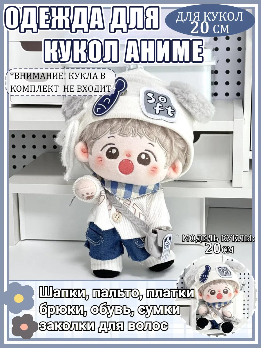 Одежда для кукол аниме 20см