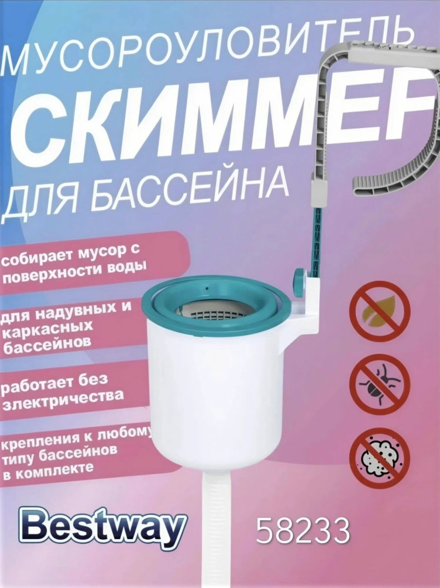 Скиммер для очистки бассейна 58233 Bestway