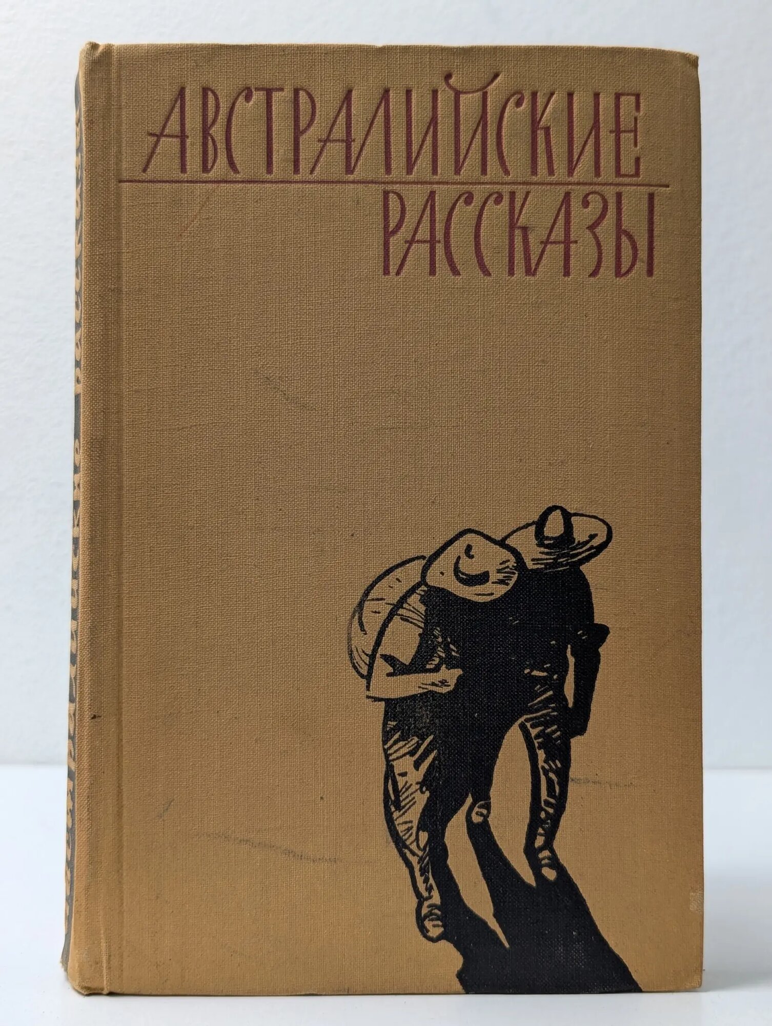 Австралийские рассказы Сборник 1958