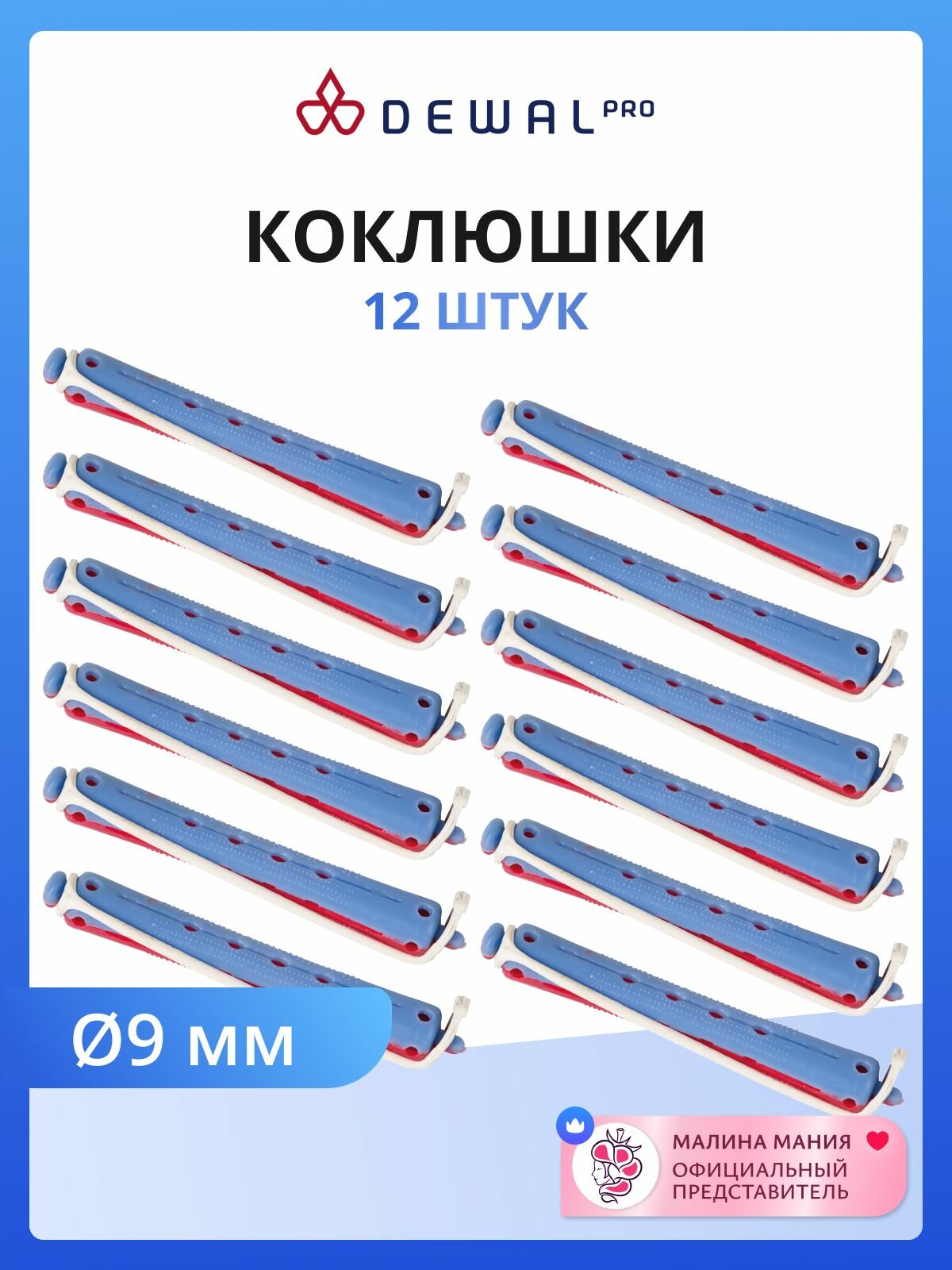 DEWAL Коклюшки для химической завивки волос, красно-голубые, длинные, d 9 мм 12 шт/уп