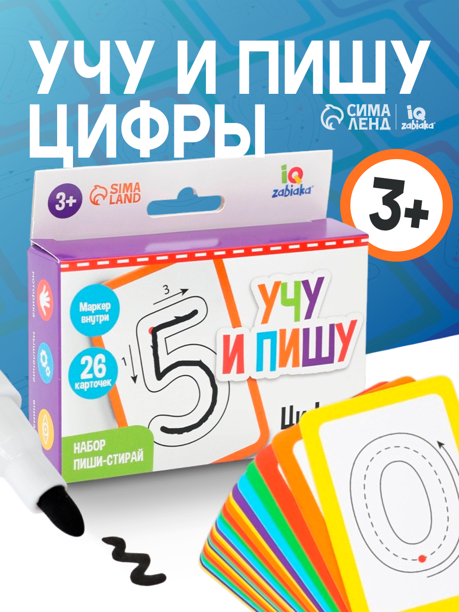 Набор пиши-стирай IQ-ZABIAKA "Учу и пишу цифры", обучающие карточки для детей от 3 лет