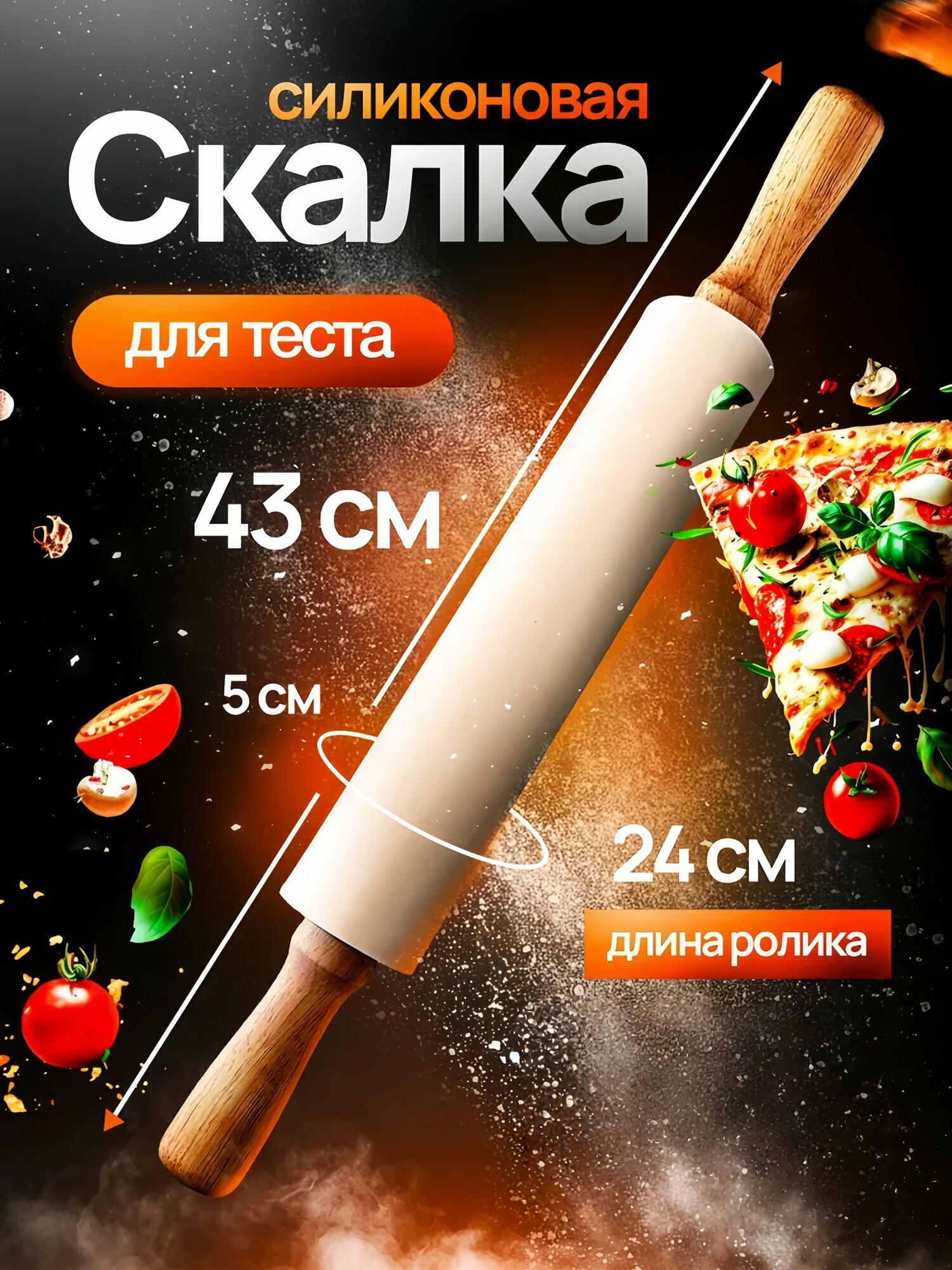 Скалка для теста, силиконовая, с деревянными ручками, белая, 43 см
