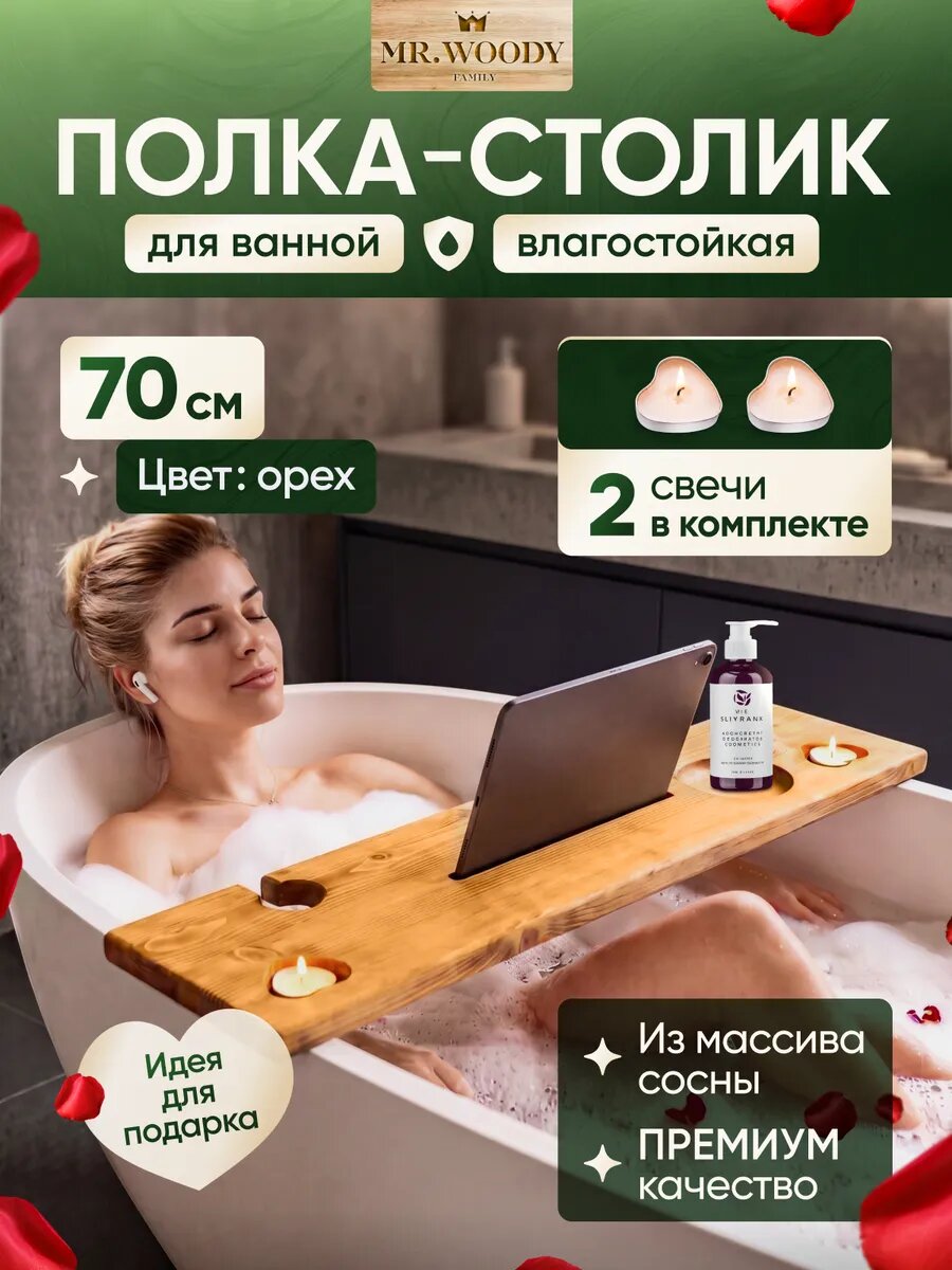 Полка-столик для ванной Орех 180х70см
