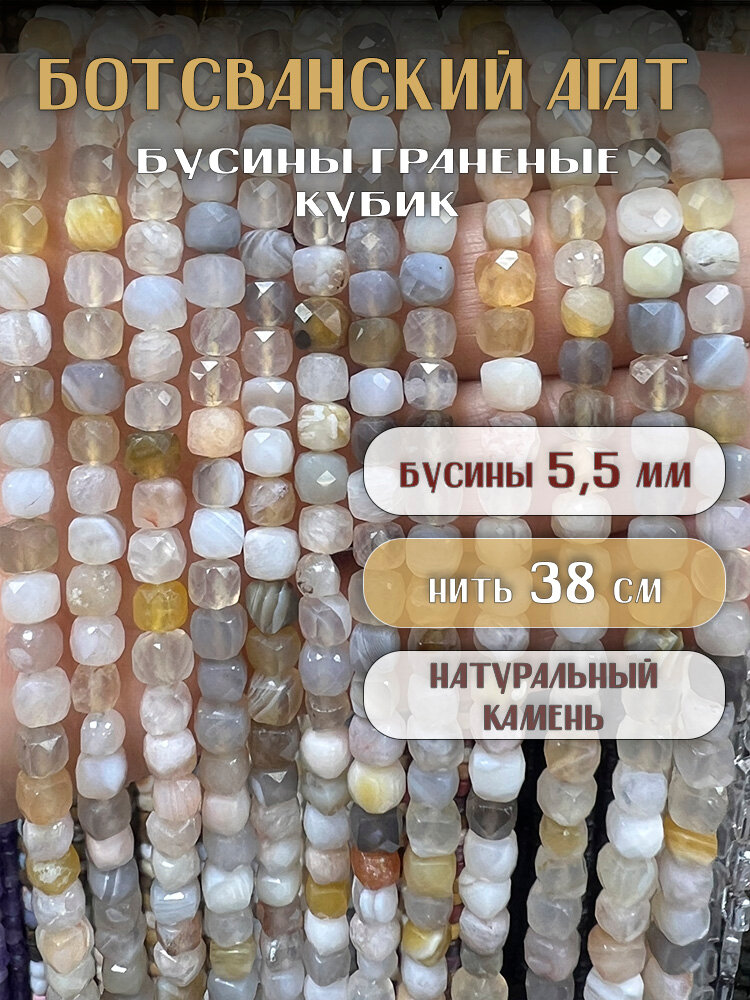 Ботсванский Агат бусины граненые кубики 5,5 мм, на нитке 38 см, из натурального камня