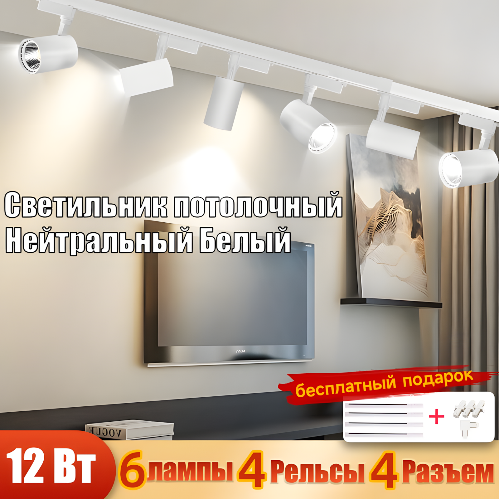 Светодиодный трековый светильник, 6 комплекта комбинации, 12 Вт, Белый, нейтральный белый, 220 В шинопровод трековый 2 метра